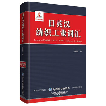 日英汉纺织工业词汇