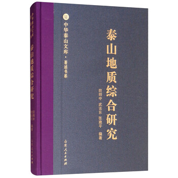 泰山地质综合研究/中华泰山文库·著述书系