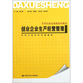 创业企业生产经营管理谷炜 王旭 李岭 吴磊 