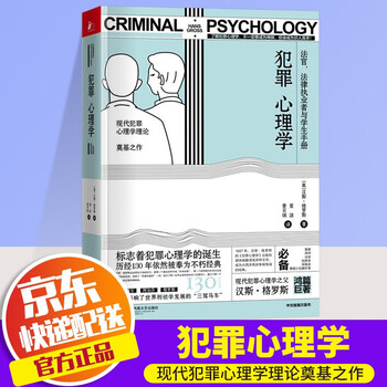 【ZY】犯罪心理学（现代犯罪心理学理论奠基之作）