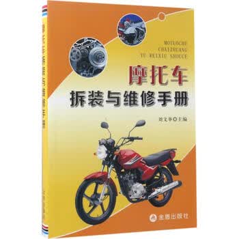 摩托车拆装与维修手册