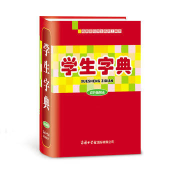 《学生字典》(双色插图本)