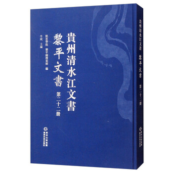 黎平文书（第二十二册）/贵州清水江文书
