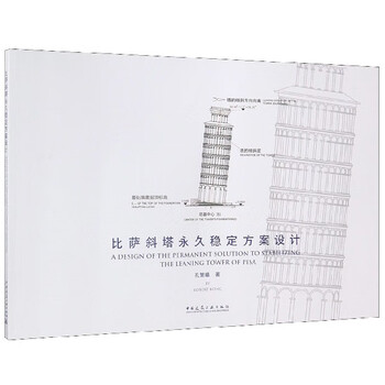 比萨斜塔永久稳定方案设计