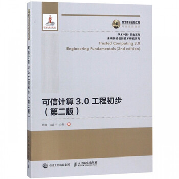 可信计算3.0工程初步(第2版)/未来网络创新技术研究系列/学术中国院士系列
