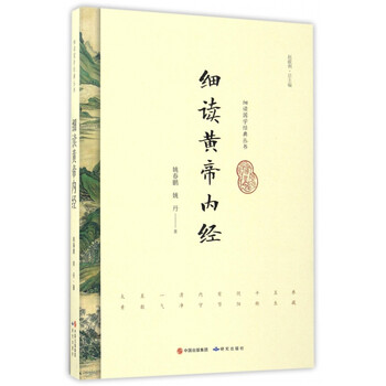 细读黄帝内经/细读国学经典丛书