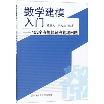 数学建模入门：125个有趣的经济管理问题