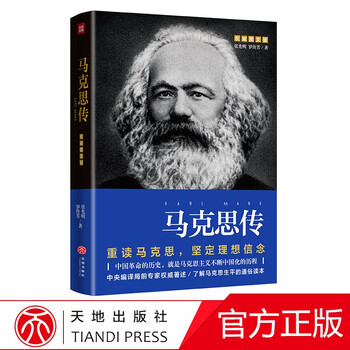 马克思传（重读伟人，追寻精神之源，坚定理想信念）天地出版社 马克思传