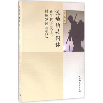 流动的共同体张领 著 