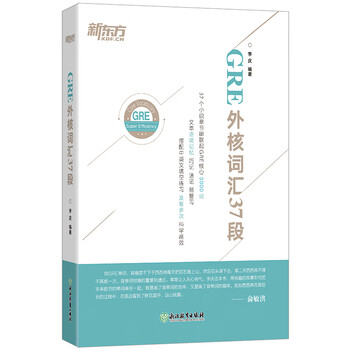 [正版图书]新东方 GRE外核词汇37段