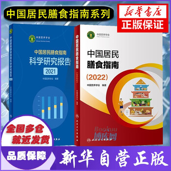 【现货包邮+赠京豆】中国居民膳食指南（2022）中国营养学会编著 【套装2册】膳食指南+（2021）科学研究报告