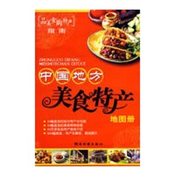 中国地方美食特产地图册【正版图书，售后无忧】