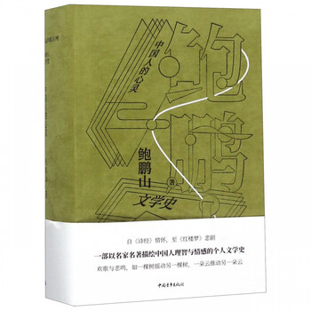 中国人的心灵(鲍鹏山文学史)(精)