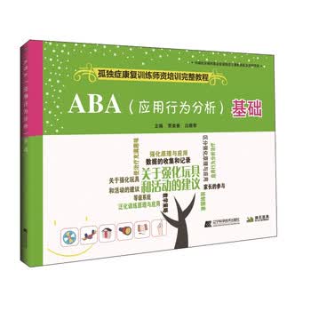 ABA（应用行为分析）基础 心理学 书籍