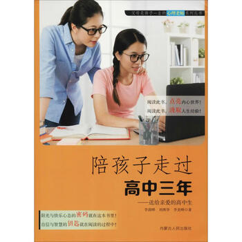 陪孩子走过高中三年——送给亲爱的高中生
