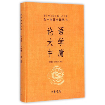 论语大学中庸(精)/中华经典名著全本全注全译丛书