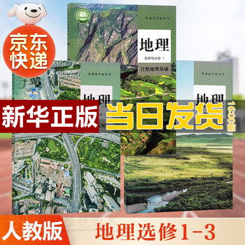 2022新版 人教版高中地理全套三本 地理选择性必修123册课本教材普通高中教科书地理选修全套 人民教育出版社 京东配送，送货上门