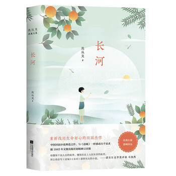 长河(沈从文长篇小说代表作)