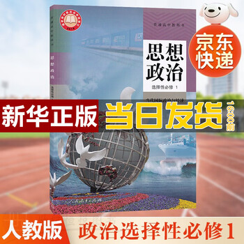 2022新版人教版政治选择性必修1当代政治与经济教材课本人民教育出版社政治选修1政治选修一人教部编版 人教部编版