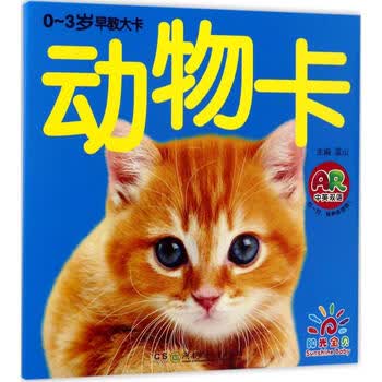 0~3岁早教大卡动物卡 幼儿图书 早教书 儿童书籍 蓝山 主编 