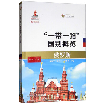 俄罗斯/“一带一路”国别概览