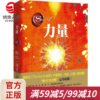 【博集天卷】力量 2021修订版 畅销书The Secret秘密朗达拜恩 吸引力法则