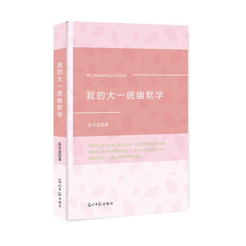 我的大一统幽默学 哲学书籍