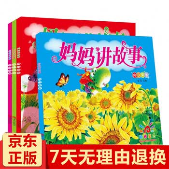 阳光宝贝妈妈讲故事睡前故事0-6岁儿童书籍子读物儿童绘本图书儿童早教正版全套