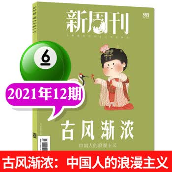 新周刊杂志2022年5月下第10期新【另有预售及2021年往期可选】中国新闻时政资讯大盘点时事生活热点期刊【单本】 2021年6月12期主题：古风渐浓