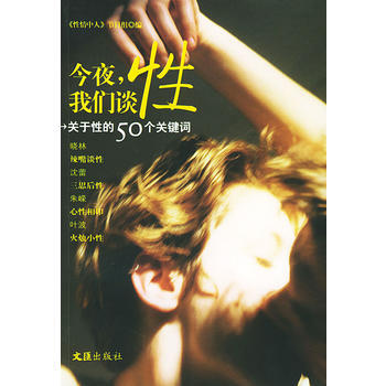 今夜，我们谈性——关于性的50个关键词东方广播电台《性情中人》节目组97878067669