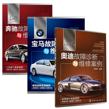奥迪 奔驰 宝马新款轿车修理资料  汽车故障诊断与维修案例大全书籍