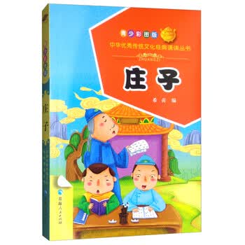 庄子（青少彩图版）