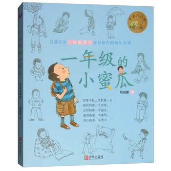 一年级的小蜜瓜（幼小衔接必备读物，一年级入学指南，全彩注音版）