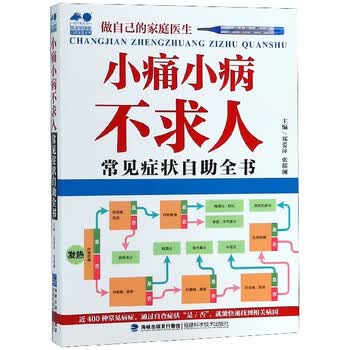小痛小病不求人(常见症状自助全书)