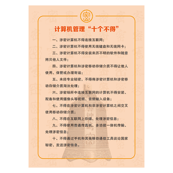 保密安全海报挂图制度牌宣传画保密行为展板墙贴画贴纸NAH50 NAH50-06 计算机管理十个不得 60*40厘米 覆膜防水PP贴纸