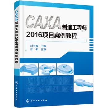 CAXA制造工程师2016项目案例教程