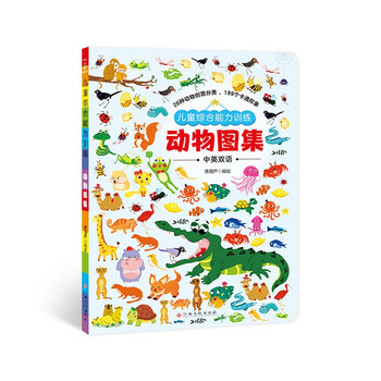 儿童综合能力训练 动物图集