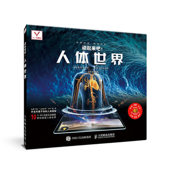   动起来吧！人体世界9787115503244人民邮电