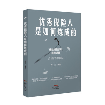 优秀保险人是如何炼成的