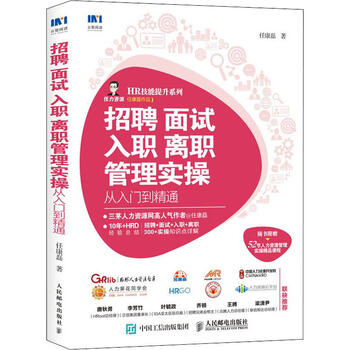 招聘 面试 入职 离职管理实操从入门到精通