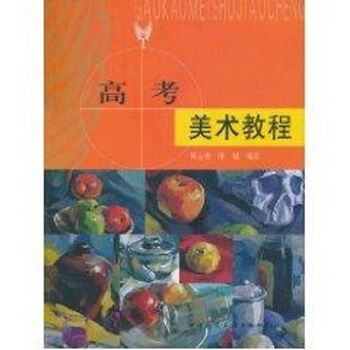 高考美术教程