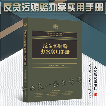 2022新书 反贪污贿赂办案实用手册 人民法院出版社 9787510933141
