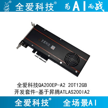 【全爱科技QA200EP-A2 20T12GB】全爱科技QA200EP-A2 20T12GB开发套件-基于昇腾Atlas200IA2【行情 报价 价格 评测】-京东