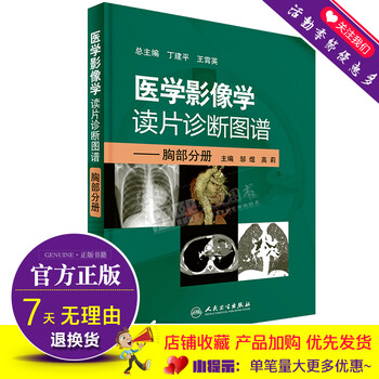  医学影像学读片诊断图谱 (胸部分册) 邹煜 高莉 人民卫生出版社