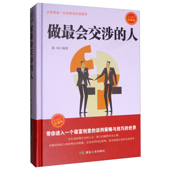 做最会交涉的人（珍藏版）