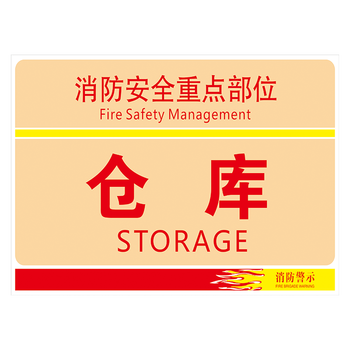 定制消防安全标志牌警示牌提示牌标示贴标识牌标示贴TEP75 TEP75-04 仓库 60*40厘米 覆膜防水PP贴纸