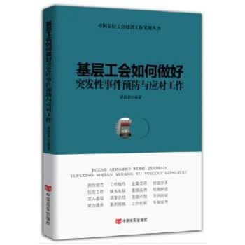 基层工会如何做好突发性事件与应对工作