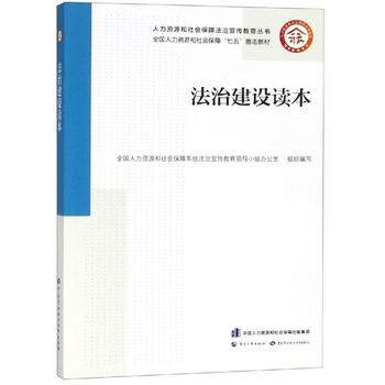 法治建设读本