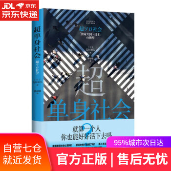 【正版图书】超单身社会（不是不能结婚，而是不愿结婚！回应越单身越快乐问题的蓝宝书 ） [日]荒川和久著,郭超敏