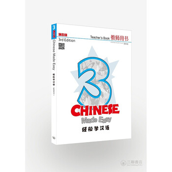 轻松学汉语Chinese Made Easy 3第三版 简体 教师用书三 香港三联 港台原版